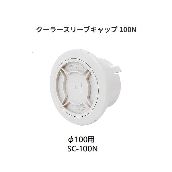 ◆◆◆こちらはメーカー直送のため代金引換の決済が不可となります。また沖縄・北海道・離島への発送は出来かねます。ご了承くださいませ。◆◆◆【特長】■ゴムパッキン付！【仕様】材質：ABS樹脂適用パイプ：SU-100特（100×106）色：シルバ...