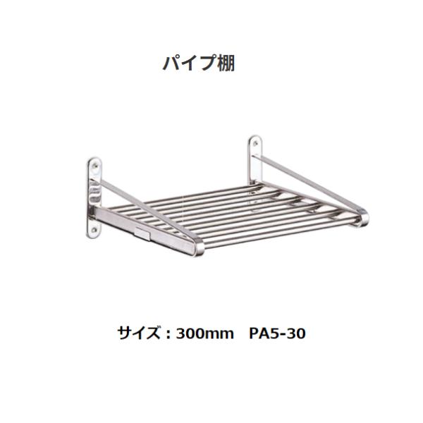 ◆◆◆こちらはメーカー直送につき代金引換の決済が不可となります。また沖縄・北海道・離島への発送は出来かねます。ご了承くださいませ。◆◆◆【特長】■壁付きタイプの棚で収納スペースをプラス。【仕様】サイズ：300ｍｍ材質：ステンレス耐荷重：PA...