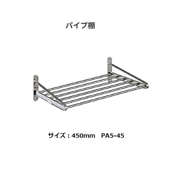 ◆◆◆こちらはメーカー直送につき代金引換の決済が不可となります。また沖縄・北海道・離島への発送は出来かねます。ご了承くださいませ。◆◆◆【特長】■壁付きタイプの棚で収納スペースをプラス。【仕様】サイズ：450ｍｍ材質：ステンレス取付ねじ・ア...
