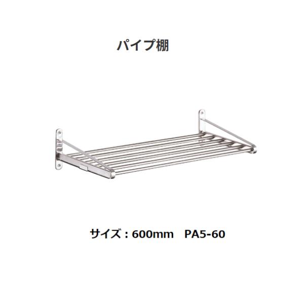 ◆◆◆こちらはメーカー直送につき代金引換の決済が不可となります。また沖縄・北海道・離島への発送は出来かねます。ご了承くださいませ。◆◆◆【特長】■壁付きタイプの棚で収納スペースをプラス。【仕様】サイズ：600ｍｍ耐荷重：PA5-60/10k...