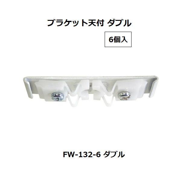 ◆◆◆こちらはメーカー直送につき代金引換の決済が不可となります。また沖縄・北海道・離島への発送は出来かねます。ご了承くださいませ。◆◆◆手で簡単に曲げられるカーテンレール、フリーウェイレール取付部品。【特長】■ブラケット天付。【仕様】仕様：...