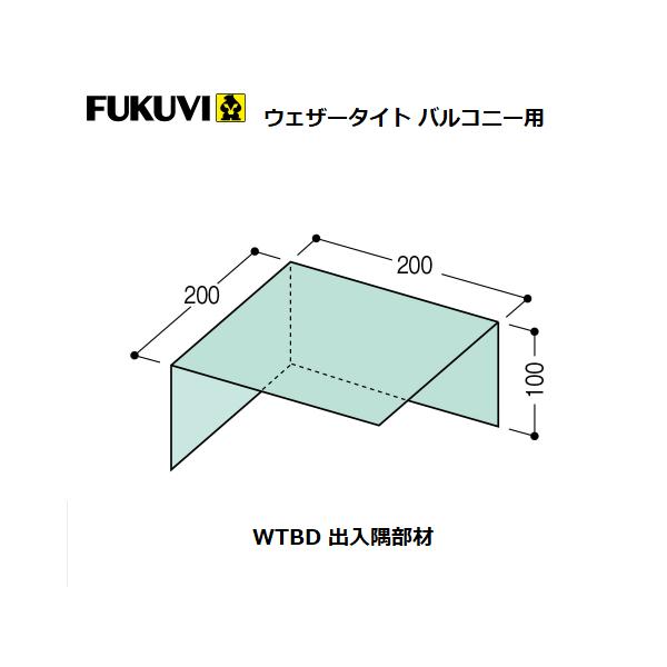 ◆◆◆こちらはメーカー直送品につき代金引換の決済が不可となります。また沖縄・北海道・離島への発送は出来かねます。ご了承くださいませ。◆◆◆雨水の侵入、漏水トラブルをウェザータイトで未然に防止！【特長】■バルコニーの出隅・入隅にできる「3面交...