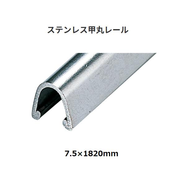 ◆◆◆こちらはメーカー直送につき代金引換の決済が不可となります。また沖縄・北海道・離島への発送は出来かねます。ご了承くださいませ。◆◆◆錆に強いステンレス製のスタンダードで丈夫な甲丸レール！【特長】■錆びに強いステンレス製のスタンダードで丈...