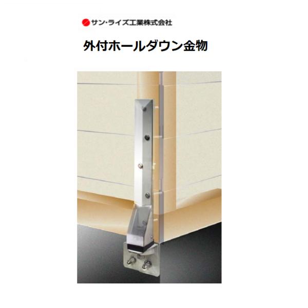 ◆◆◆こちらはメーカー直送につき代金引換の決済が不可となります。また沖縄・北海道・離島への発送は出来かねます。ご了承くださいませ。◆◆◆オールステンレスで錆びない外付けホールダウン金物です。基礎・土台・柱の 3 点を止めるので引抜強度が高い...