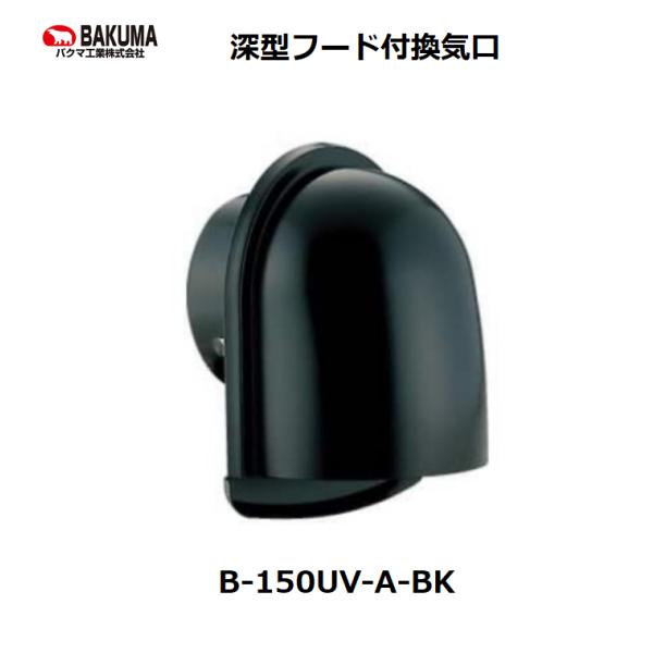 ◆◆◆こちらはメーカー直送のため代金引換の決済が不可となります。また沖縄・北海道・離島への発送は出来かねます。ご了承くださいませ。◆◆◆水切り用フィン付きの下部開放タイプ！【特長】■防虫網付。■水切り用フィンで外壁への汚れがつきにくく、建物...