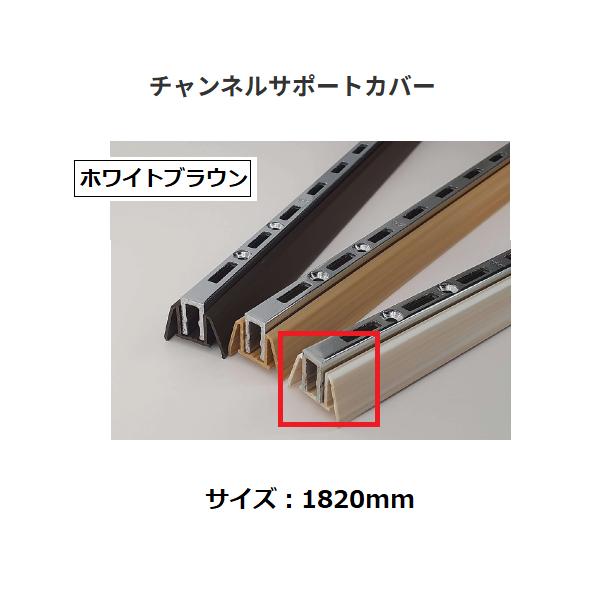 ◆◆◆こちらはにメーカー直送につき代金引換の決済が不可となります。また沖縄・北海道・離島への発送は出来かねます。ご了承くださいませ。◆◆◆空間になじむ棚柱用カバーでデザイン性アップ！【特長】■チャンネルサポート用のカバーです。■カバーに棚柱...