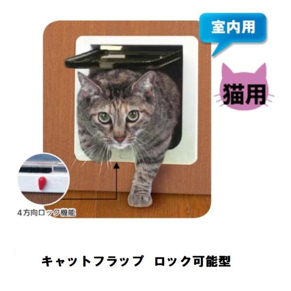 ◆◆◆こちらはメーカー直送品につき代金引換の決済が不可となります。また沖縄・北海道・離島への発送は出来かねます。ご了承くださいませ。◆◆◆ロック機能が付いた猫専用ペットドア【特長】■4方向でロック切り替え(フリー・インオンリー・アウトオンリ...