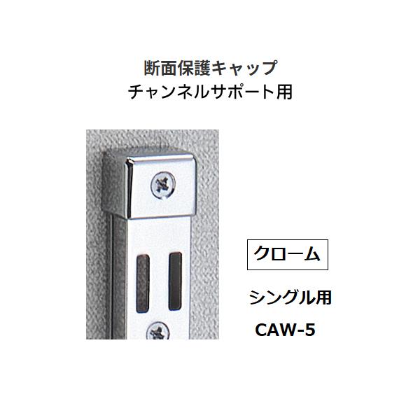 ◆◆◆こちらはにメーカー直送につき代金引換の決済が不可となります。また沖縄・北海道・離島への発送は出来かねます。ご了承くださいませ。◆◆◆スペースに限りがあるなら、収納効率をあげよう！【特長】■チャンネルサポート用のキャップです。【仕様】材...