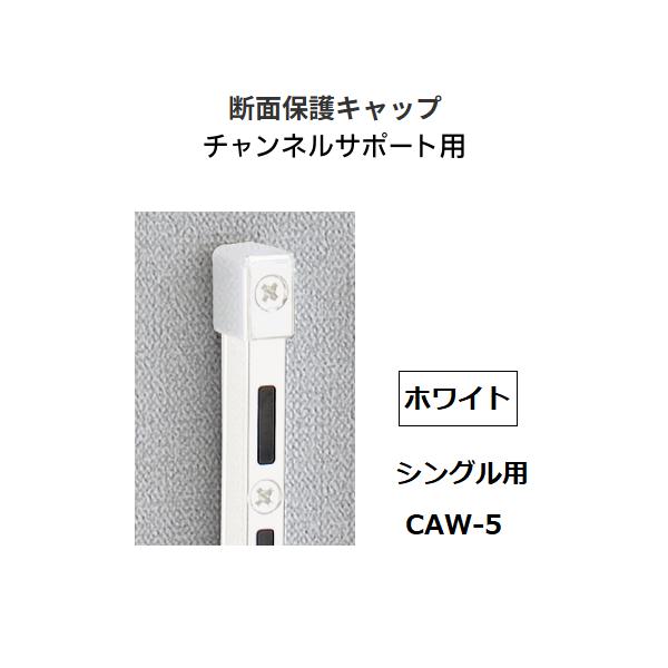 ◆◆◆こちらはにメーカー直送につき代金引換の決済が不可となります。また沖縄・北海道・離島への発送は出来かねます。ご了承くださいませ。◆◆◆スペースに限りがあるなら、収納効率をあげよう！【特長】■チャンネルサポート用のキャップです。【仕様】材...