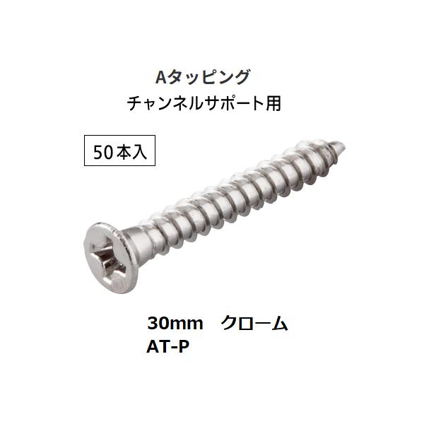 ◆◆◆こちらはにメーカー直送につき代金引換の決済が不可となります。また沖縄・北海道・離島への発送は出来かねます。ご了承くださいませ。◆◆◆スペースに限りがあるなら、収納効率をあげよう！【特長】■チャンネルサポート用の取り付けねじです。【仕様...