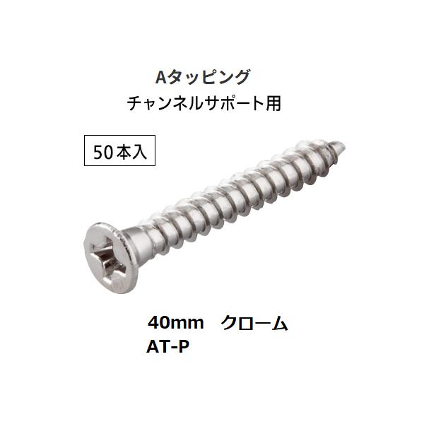 ◆◆◆こちらはにメーカー直送につき代金引換の決済が不可となります。また沖縄・北海道・離島への発送は出来かねます。ご了承くださいませ。◆◆◆スペースに限りがあるなら、収納効率をあげよう！【特長】■チャンネルサポート用の取り付けねじです。【仕様...
