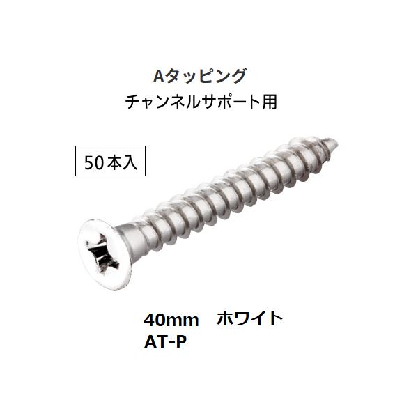◆◆◆こちらはにメーカー直送につき代金引換の決済が不可となります。また沖縄・北海道・離島への発送は出来かねます。ご了承くださいませ。◆◆◆スペースに限りがあるなら、収納効率をあげよう！【特長】■チャンネルサポート用の取り付けねじです。【仕様...