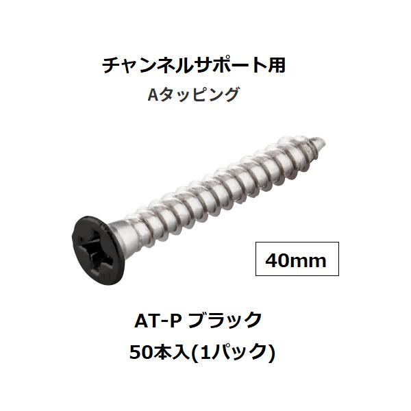 ◆◆◆こちらはにメーカー直送につき代金引換の決済が不可となります。また沖縄・北海道・離島への発送は出来かねます。ご了承くださいませ。◆◆◆スペースに限りがあるなら、収納効率をあげよう！【特長】■チャンネルサポート用の取り付けねじです。【仕様...