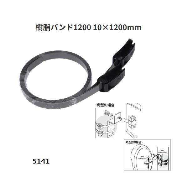 ◆◆◆こちらはメーカー直送につき代金引換の決済が不可となります。また沖縄・北海道・離島への発送は出来かねます。ご了承くださいませ。◆◆◆樹脂バンド！【特長】■樹脂バンド【仕様】材質：PET、POMサイズ：10×1200ｍｍ適用範囲：ポール径...
