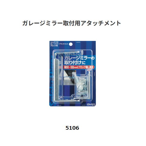 ◆◆◆こちらはメーカー直送につき代金引換の決済が不可となります。また沖縄・北海道・離島への発送は出来かねます。ご了承くださいませ。◆◆◆ガレージミラー専用取付アタッチメント！【特長】■ガレージミラーをブロック塀に取付けるのに使用します。【仕...