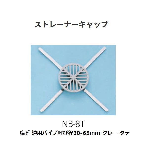 ◆◆◆こちらはメーカー直送につき代金引換の決済が不可となります。また沖縄・北海道・離島への発送は出来かねます。ご了承くださいませ。◆◆◆塩害に強く、さびないストレーナキャップ！【特長】■熱反射をやわらげる、つや消しシボ加工。■パイプにフィッ...
