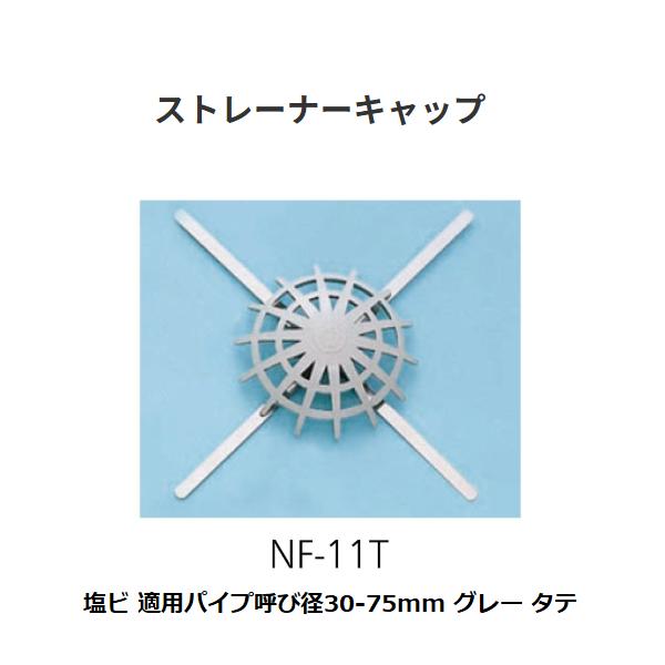 ◆◆◆こちらはメーカー直送につき代金引換の決済が不可となります。また沖縄・北海道・離島への発送は出来かねます。ご了承くださいませ。◆◆◆塩害に強く、さびないストレーナキャップ！【特長】■熱反射をやわらげる、つや消しシボ加工。■パイプにフィッ...