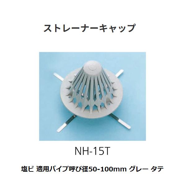 ◆◆◆こちらはメーカー直送につき代金引換の決済が不可となります。また沖縄・北海道・離島への発送は出来かねます。ご了承くださいませ。◆◆◆塩害に強く、さびないストレーナキャップ！【特長】■熱反射をやわらげる、つや消しシボ加工。■パイプにフィッ...