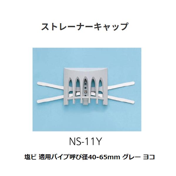 ◆◆◆こちらはメーカー直送につき代金引換の決済が不可となります。また沖縄・北海道・離島への発送は出来かねます。ご了承くださいませ。◆◆◆塩害に強く、さびないストレーナキャップ！【特長】■熱反射をやわらげる、つや消しシボ加工。■パイプにフィッ...