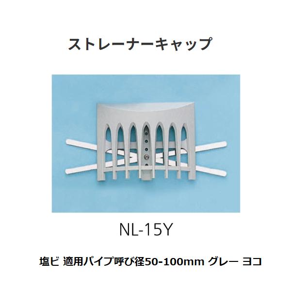 ◆◆◆こちらはメーカー直送につき代金引換の決済が不可となります。また沖縄・北海道・離島への発送は出来かねます。ご了承くださいませ。◆◆◆塩害に強く、さびないストレーナキャップ！【特長】■熱反射をやわらげる、つや消しシボ加工。■パイプにフィッ...