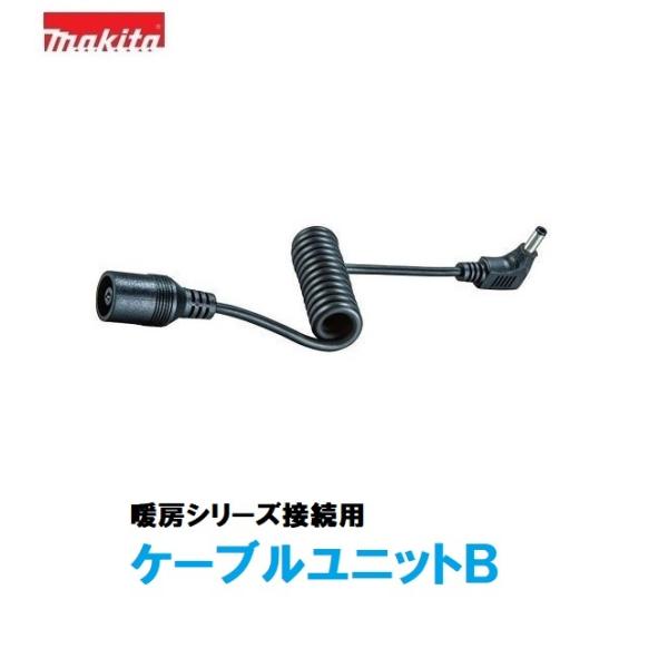 薄型バッテリBL1055Bを暖房シリーズ(暖房ジャケット・暖房ベスト・暖房ひざ掛け)と接続するのに使用するケーブルです。