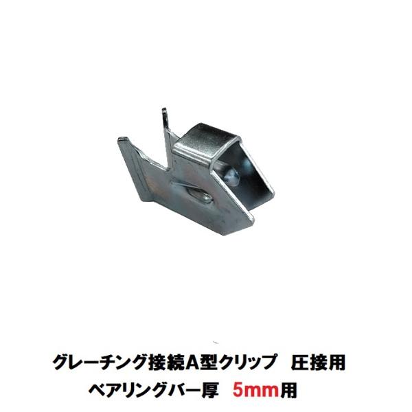 騒音防止・盗難防止に。圧接グレーチング同士を連結させる金具です。【特長】■ハンマーなどで叩き込みがっちり連結させます。■焼入れ焼戻しに比べ粘り強さや耐久性の高いオーステンバー処理品。■ベアリングバー厚さ5mm用です。寸法の確認をお願いします...