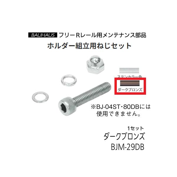 ◆◆◆こちらはメーカー直送につき代金引換の決済が不可となります。また沖縄・北海道・離島への発送は出来かねます。ご了承くださいませ。◆◆◆フリーＲレール用メンテナンス部品です！【特長】■フリーＲレール支柱標準タイプの中間ホルダーの組立用ねじセ...