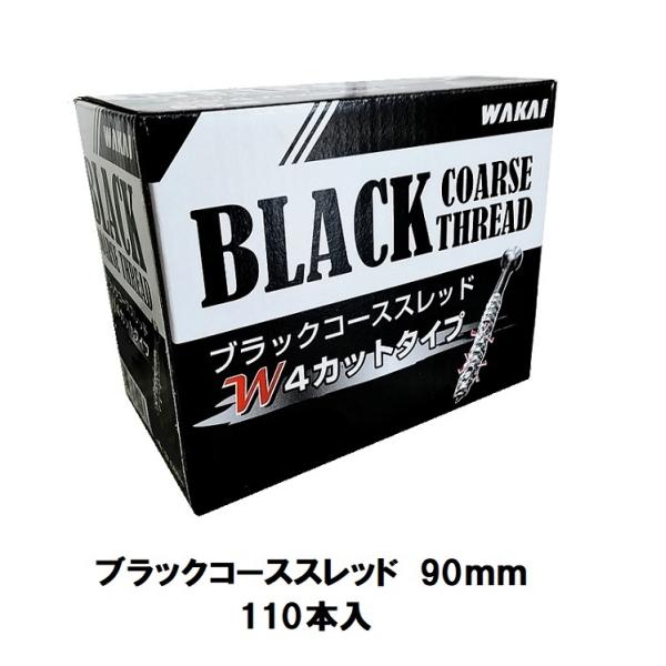 【特長】■ｗ4カット+粗目ネジ山採用で入り込み抜群で作業効率アップ。■表面は特別処理が施された黒で内外装全般に使用できます。【仕様】材質：鉄仕上げ：黒（特別処理)全長：90mmねじ部：60mm線径：8.4mm入数：110本[コーススレッド　...