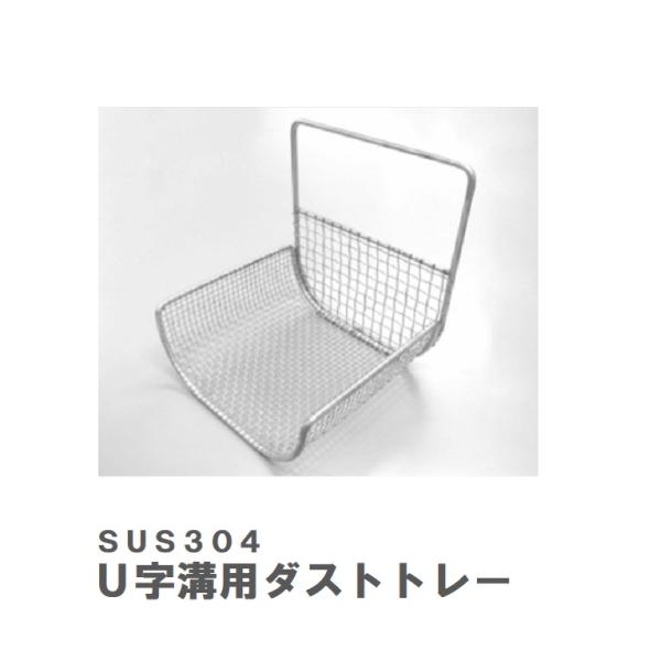 Ｕ字溝用のゴミ受けです。グレーチングに挟み込むだけで簡単に設置できるタイプのゴミ収集器です。【特長】■ステンレス製でさびにくくいつでも綺麗です。■本体上部は開口しているため、ごみが溜まりすぎても　水はオーバーフローするので滞留しません。■Ｕ...