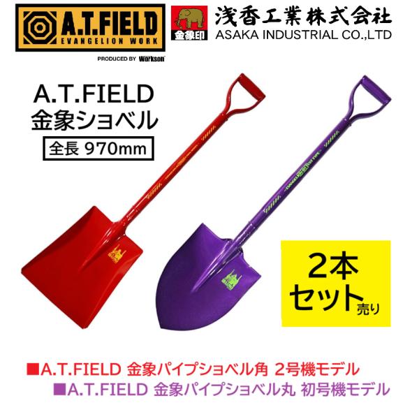 エヴァンゲリオンのワークブランド「A.T.FIELD EVANGELION WORK」より、日本を代表するショベルメーカー・浅香工業株式会社のブランド「金象印」とコラボレーションしたショベルが登場！【特長】■『エヴァンゲリオン』の世界観を再...