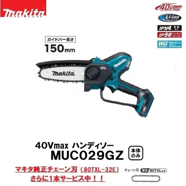 ついに登場！40Vmaxハンディソー！ハイパワー＆コンパクト！抜群の取り回し！しかも本格派！庭木や果樹のせん定や木工作業に！★★ただ今マキタ純正チェーン刃(80TXL-32E)さらに1本サービス中★★【特長】■手軽に使えるハンディタイプで手...