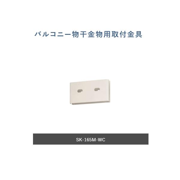 バルコニー物干金物用取付金具。【特長】■バルコニー物干金物用取付金具【仕様】バルコニー物干金物用取付金具：SK-380A/-450A、SK-38LSA/-45LSA寸法：H80mm×W157mm×D11mm材質：鋼板3ｍｍ仕上：焼付塗装※ボ...