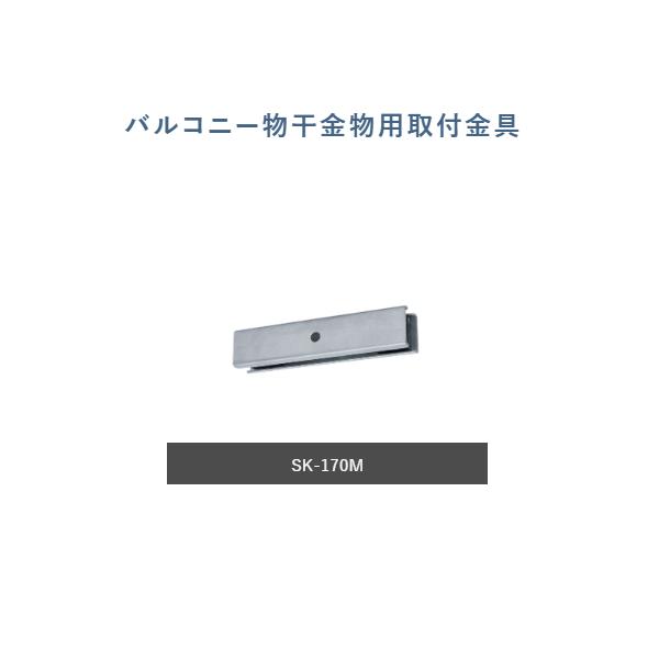 バルコニー物干金物用取付金具。【特長】■バルコニー物干金物用取付金具【仕様】バルコニー物干金物用取付金具：SK-38LSB/-45LSB、SK-380B/-450B、SK-500BMK/-700B、SK-36TMS/-46TMS/-56TM...
