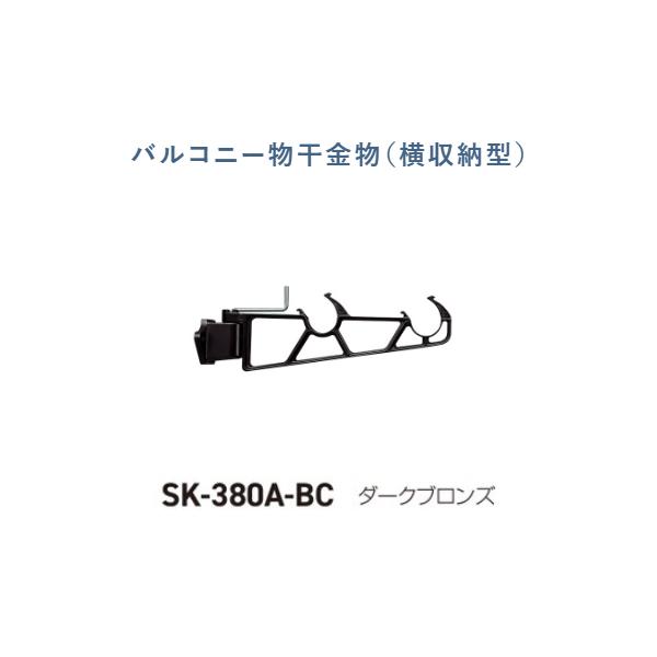 アーム横収納型、横型ブラケット。【特長】■不用時は竿を竿受金具に収納し、本体を少し持ち上げて回転させて収納します。■手摺支柱及び手摺子に取付ける場合には専用の取付金具(SK-165M/-167M)をご使用下さい。■最大15kg/本まででご使...