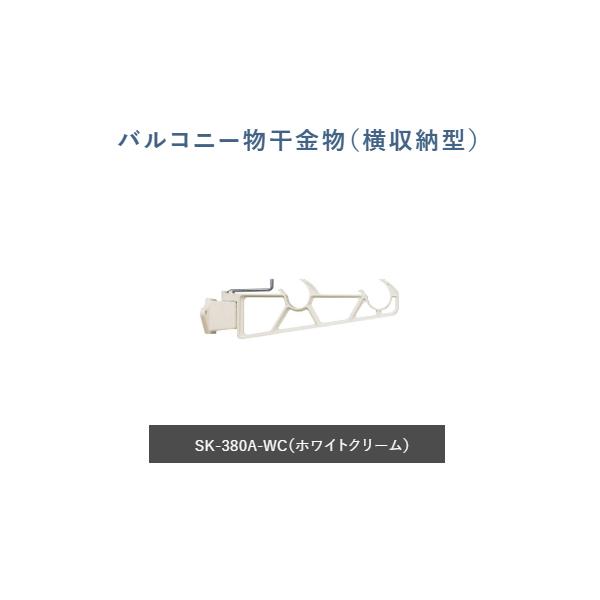 アーム横収納型、横型ブラケット。【特長】■不用時は竿を竿受金具に収納し、本体を少し持ち上げて回転させて収納します。■手摺支柱及び手摺子に取付ける場合には専用の取付金具(SK-165M/-167M)をご使用下さい。■最大15kg/本まででご使...