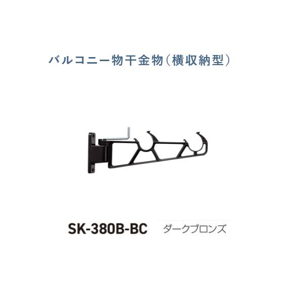 アーム横収納型、縦型ブラケット。【特長】■不用時は竿を竿受金具に収納し、本体を少し持ち上げて回転させて収納します。■手摺支柱及び手摺子に取付ける場合には専用の取付金具(SK-170M)をご使用下さい。■最大15kg/本まででご使用下さい。【...