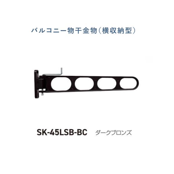 アーム横収納型、縦型ブラケット。【特長】■不用時は竿を竿受金具に収納し、本体を少し持ち上げて回転させて収納します。■手摺支柱及び手摺子に取付ける場合には専用の取付金具(SK-170M)をご使用下さい。■最大15kg/本まででご使用下さい。【...