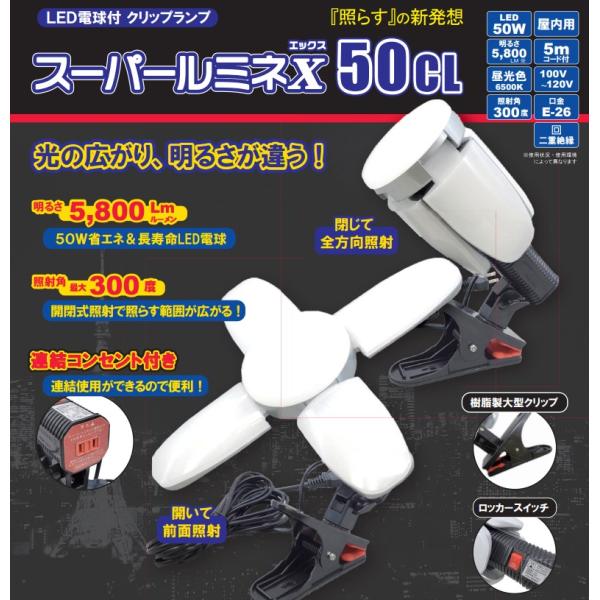 【特長】■明るさ5800ルーメン！50W省エネ＆長寿命LED電球！　　■開閉式照射で照射角最大300度■連結コンセント付きで、連結使用ができるので便利です。■開閉式照射で照らす範囲が広がります。■機能的！樹脂製大型クリップ採用■ロッカースイ...