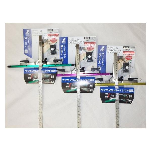 【数量限定・限定色】シンワ　丸ノコガイド定規 60cm Tスライド スリムシフト2 ストッパー付き 73202 限定色：グリーン・イエロー・パープルの３色カラーバリエーション■特長ワンタッチで薄板と細巾切断の切り替えができます。突き当てを起...