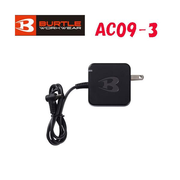 バートル BURTLE AC09-3 充電器充電時間／約4時間セット／充電器×1、アダプターケーブル×1対応機種／AC09、IC01、AC08、AC360、AC300※AC09、IC01バッテリーの専用部品です。※AC08、AC360、AC...