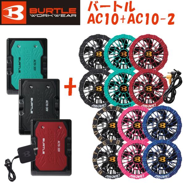 30Vバッテリー(AC10)カラーファンユニット(AC10-2)AC10 ＝ リチウムイオンバッテリー×1・充電器×1・取扱説明書/保証書×1AC10-2 ＝ 限定カラー電動ファン×2、ケーブル×1、ファンフィルター×2、取扱説明書/保証書...