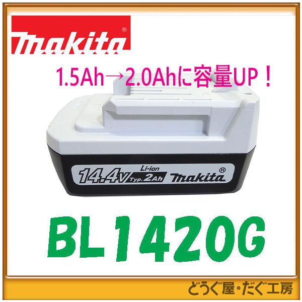 マキタ 14.4V ライトバッテリー 2.0Ah BL1420G★BL1415Gから【１.３3倍】容量UPしてます！工具セット品から取り出した商品の為、元箱（化粧箱）はご御座いませんので、ご了承ください。BL1413G/BL1415Gの後継...
