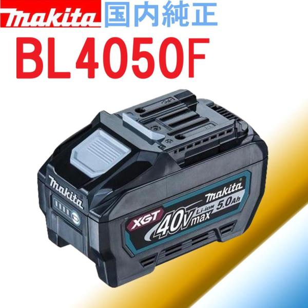 マキタ 40Vmax 5.0Ah リチウムイオンバッテリ　BL4050F　残容量表示+自己故障診断付き A-72372(適応充電器 DC40RA/DC40RB等)★40Vmax 5.0Ah ★残容量表示・自己故障診断付高負荷時の連続作業時間...