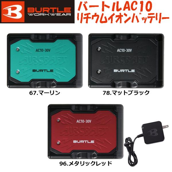 30V リチウムイオンバッテリーAC10　カラー3色　充電時間／約4時間セット：リチウムイオンバッテリー×1、充電器×1、取扱説明書/保証書×1対応機種／AC10-1、AC10-2、IC10-1※AC09-1/AC09-2以前のファンに対応...