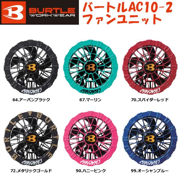 AC10-2  ファンユニット セット：ファン×2、ファンケーブル×1、ファンフィルター×2、取扱説明書/保証書×1カラー　：６色対応機種／AC10/IC01/AC09/AC08/AC360/AC300 ※AC09以前ののバッテリを使用する...