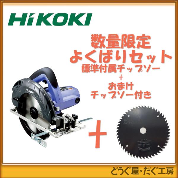 よくばりセット！　HiKOKI(旧 日立工機)　丸のこ　アルミベース　FC6MA3 と 165mm ブラックチップフッ素コーティング チップソー　国産ハウスビーエム製　1枚(1)HiKOKI(旧 日立工機)　丸のこ　アルミベース　FC6MA...