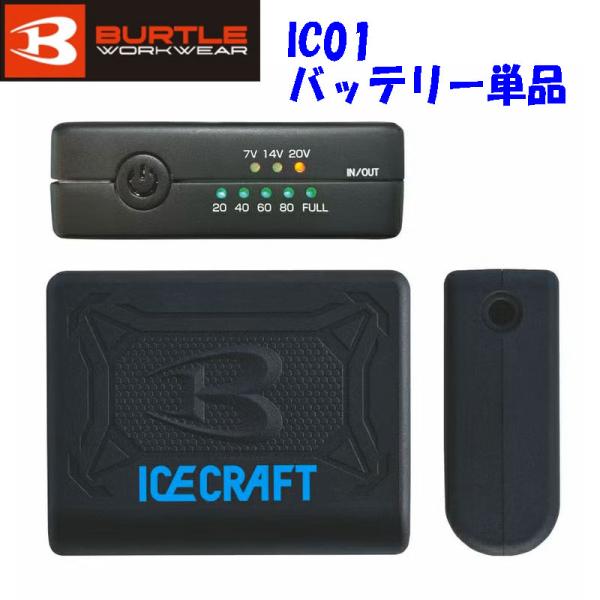 メーカーにて、IC101S のバッテリー単体の販売がございませんので、当店が独自に単品販売を致します。ペルチェ用、または専用ファンの予備用IC101Sのパッケージセットより取り抜き品の為、元箱、説明書はございません。付属品は、充電ケーブル（...