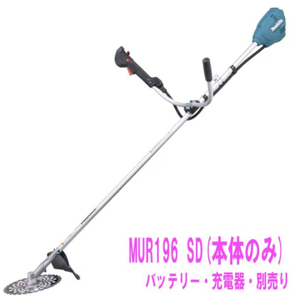 マキタ 18V 充電式草刈機 MUR196 SD Uハンドル 本体のみ現在メーカーよりMUR196SDWF の本体のみ設定がございませんので当店が独自企画にて販売を致します。さらに気になる、MUR196UDZ との違いは？◆基本的に重要なモ...