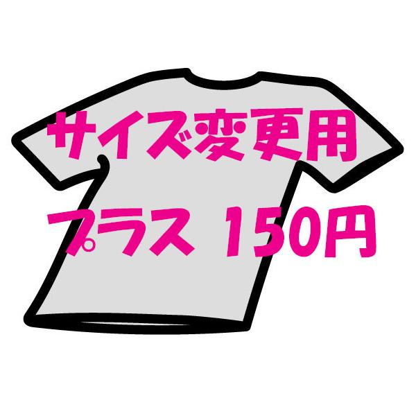 服のサイズ変更をされるお客様用になります。(+150円加算専用ページ)