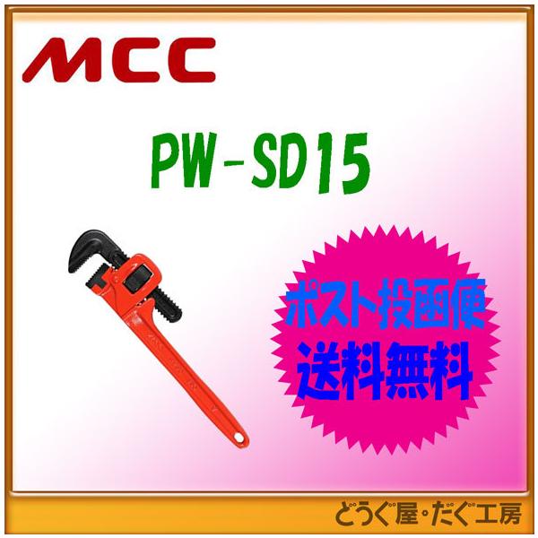 【ポスト投函便発送にて送料無料】MCC パイプレンチSD 150 PW-SD15 K